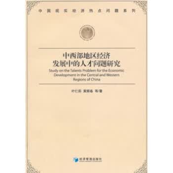 中西部地区经济发展中的人才问题研究 叶仁荪 等 经济管理出版社