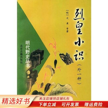 烈皇小识外一种