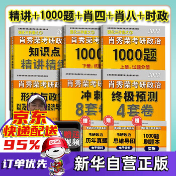 国家开放大学出版社官方授权】考研政治肖秀荣2023考研全套可选：肖1000题一千题 知识点精讲精练 讲真题 肖四肖八 知识点提要 形势与政策（时政）考点预测等101思想政治理论 可搭徐涛核心考案 高分
