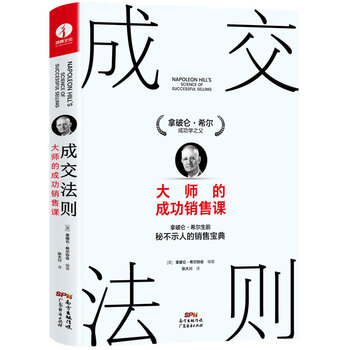 成交法则：大师的成功销售课