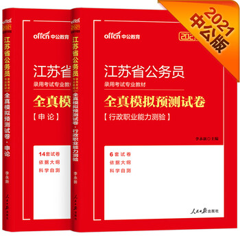 中公教育2021江苏省公务员考试模拟卷：全真模拟试卷行政测+全真模拟试卷申论（全新升级）（套装2册）