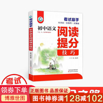 考试高手 初中语文阅读提分技巧人教版初一二三789年级七八九年纪统编通用版辅导资料初中教材解读同课