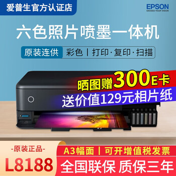 爱普生（EPSON） L8188 L8168 墨仓式彩色喷墨多功能一体高品质专业六色照片相片打印机 L8188（L8168升级A3打印） 标配 ...
