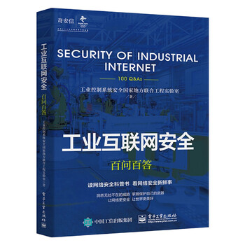 工业互联网安全百问百答 奇安信网络安全科普 工业控制系统安全国家地方联合工程实验室 安全防护技术工