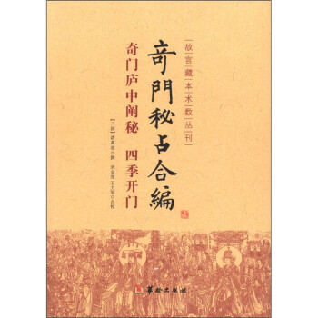 奇门秘占合编-奇门庐中阐秘 四季开门 诸葛亮 华龄出版社