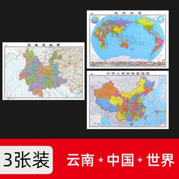 2022年云南省地图贴墙款 1.06米办公家用客厅学生高清防水版地图X 中国+世界+云南