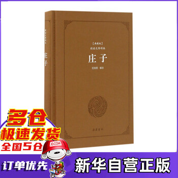 庄子(典藏版阅读无障碍本)(精)
