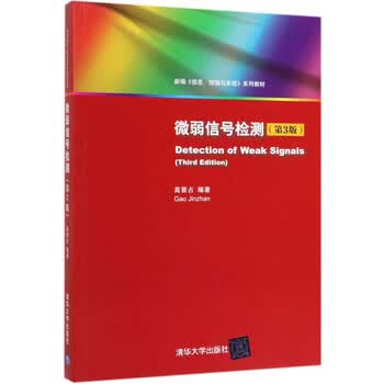 微弱信号检测（第3版）9787302530671