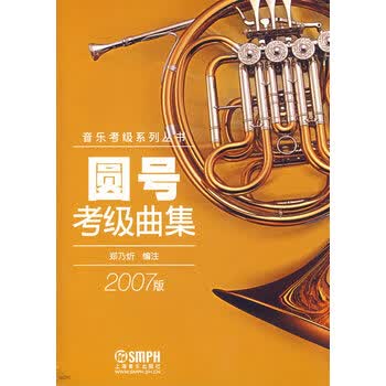 圆号考级曲集2007版
