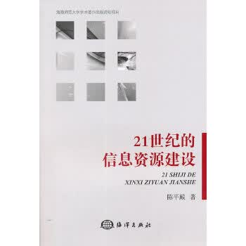 21世纪的信息资源建设 陈平殿 海洋出版社