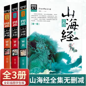 山海经 正版全集无删减画集原版全套3册原著四年级b读写给孩子的中国地理百科全书图解小学生彩图版白话文