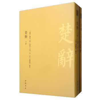 楚辞(全2册)