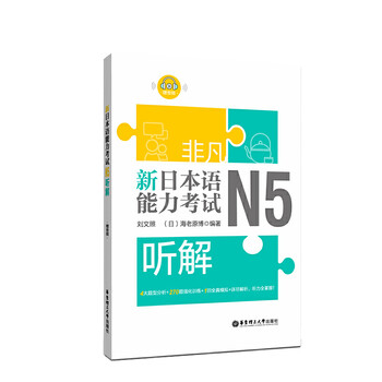 非凡.新日本语能力考试.N5听解（赠音频）