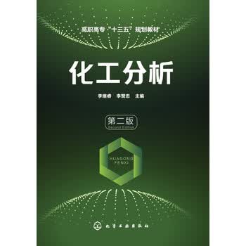 化工分析(第二版)李继睿、李赞忠 主编