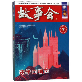 夜半口哨声（故事会珍藏本）/惊悚恐怖系列