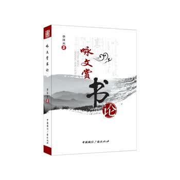 咏文赏书论 李泽光编