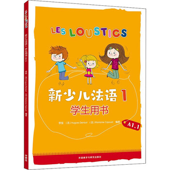 新少儿法语1学生用书 A1.1