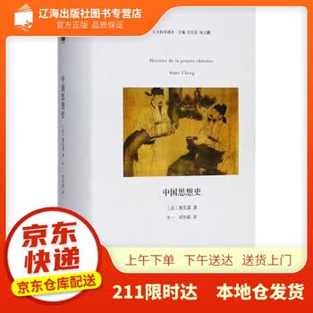 【新华图书籍 正版速发】中国思想史 (法)程艾蓝(Anne Cheng) 著;冬一,戎恒颖 译 河南大