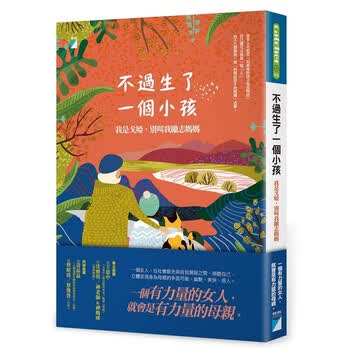 台版 不过生了一个小孩 戈娅家庭育儿培养品格能力教育理念人生教育