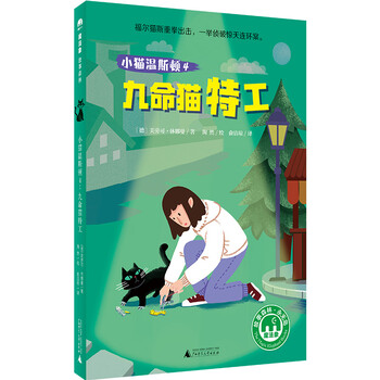 小猫温斯顿4：九命猫特工（魔法象·故事森林）