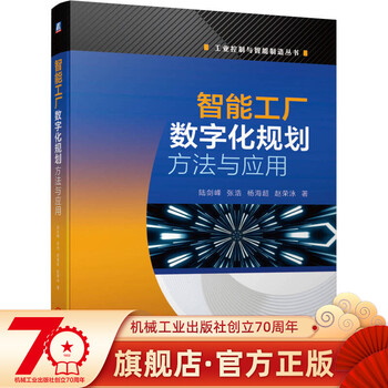智能工厂数字化规划方法与应用