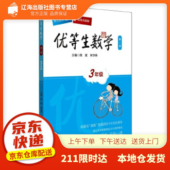 【新华图书籍 正版速发】优等生数学·三年级（第三版） 熊斌,朱华伟 华东师范大学出版社