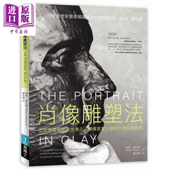 肖像雕塑法 港台原版 The Portrait in Clay Peter Rubino 易博士