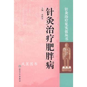 针灸治疗肥胖病 朴联友 人民卫生出版社