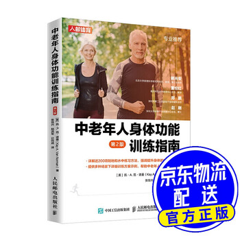 中老年人身体功能训练指南（第2版）