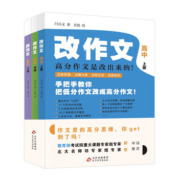 北大学霸资深学习效能专家：改作文（高中全三册）（高分作文是改出来的！教育部考试院重大课题组专家鼎力推荐）干货版提分秘籍 