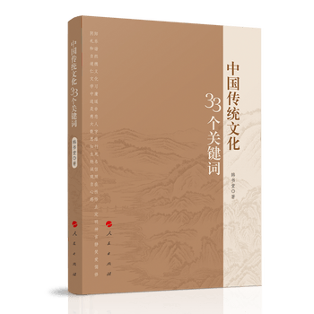 中国传统文化33个关键词