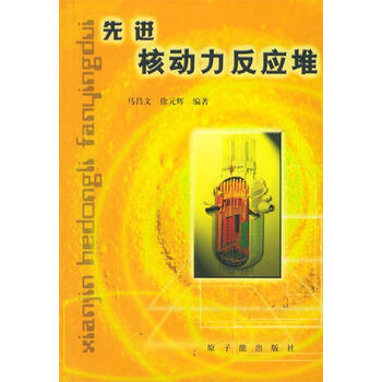 先进核动力反应堆 马昌文,徐元辉 编著【正版书】
