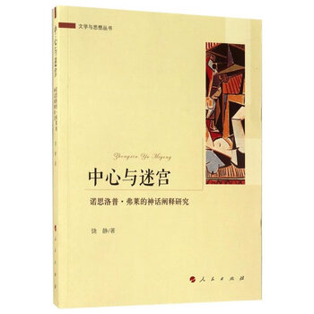 中心与迷宫:诺思洛普:弗莱的神话阐释研究 哲学/* 书籍