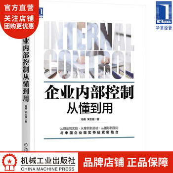企业内部控制从懂到用 冯萌 宋志强8083443