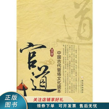 官道:中国古代官场文化读本 梁龙