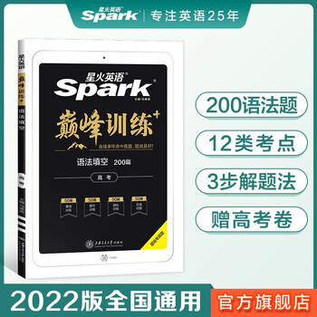 【官方旗舰店】星火英语 巅峰训练 高考语法填空200篇 语法专项训练 高中英语 高考必刷题
