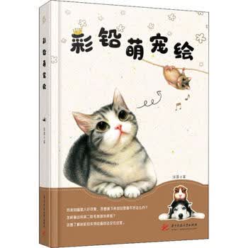 彩铅萌宠绘 深蓝 著 美术技法
