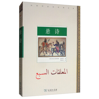 悬诗/汉译阿拉伯经典文库