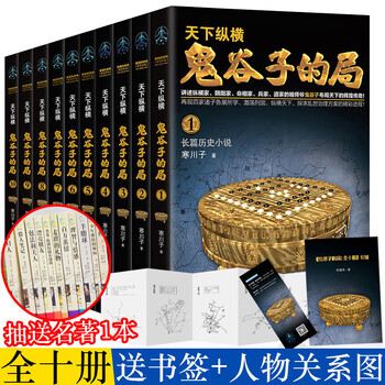 【赠名著1本】现货正版 天下纵横鬼谷子的局 全新升级修订版 全套全集十册 寒川子/著 历史小说书谋略