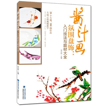 酱汁画氛围盘饰：入门技法与题材大全  酱汁颜料画具制作和使用教程
