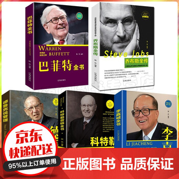 李嘉诚全书巴菲特全书科特勒营销全书德鲁克说管理乔布斯全传全套5册财经人物传记自传投资金融理财
