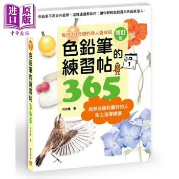 色铅笔的练习帖365（增订版）港台原版 河合瞳 邦联文化 插画 绘画 设计
