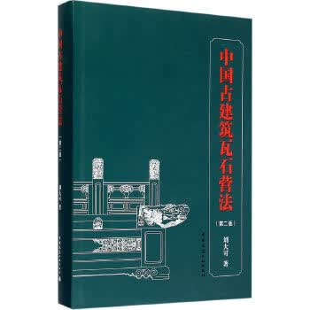 中国古建筑瓦石营法(第二版) 刘大可 中国建筑工业出版社