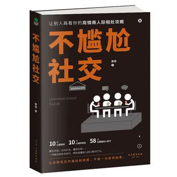 不尴尬社交9787554614082古吴轩