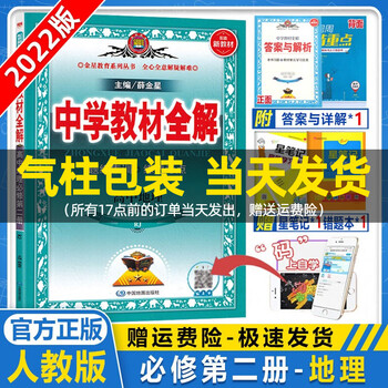 2022版新教材中学教材全解高一必修二2第二册下册人教版新高考同步解读高中教辅资料薛金星教材完全解读全套 地理人教版必修第二册