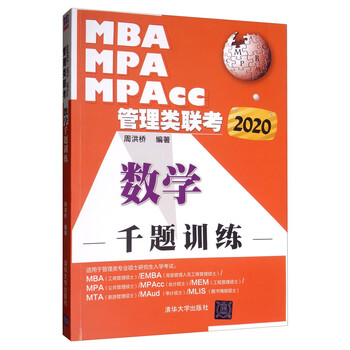  管理类联考2020数学千题训练9787302539476