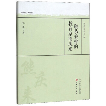 正版 教育薪火书系·第一辑：敬恭桑梓的教育家熊庆来 9787203108191