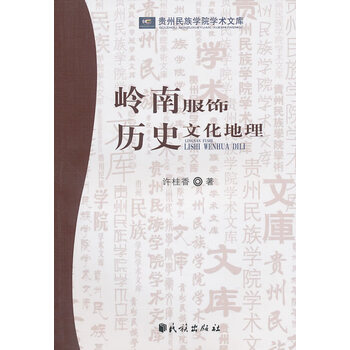 岭南服饰历史文化地理(贵州民族学院学术文库) 许桂香 民族出版社