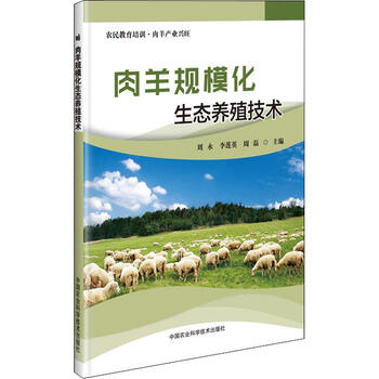 肉羊规模化生态养殖技术