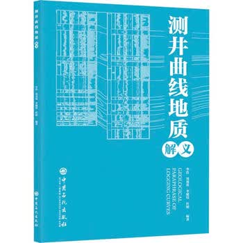 测井曲线地质解义